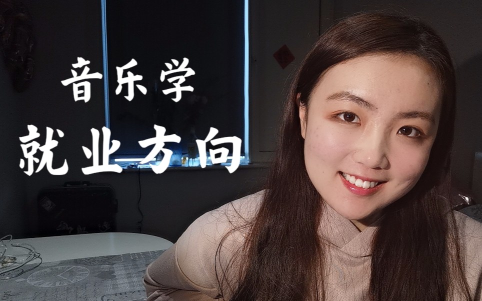 音乐学就业|音乐传播|音乐管理|音乐传媒未来的就业方向是什么?