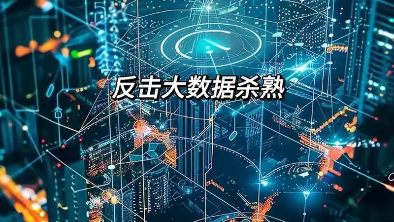 用魔法打败魔法,年轻人用算法反击大数据杀熟