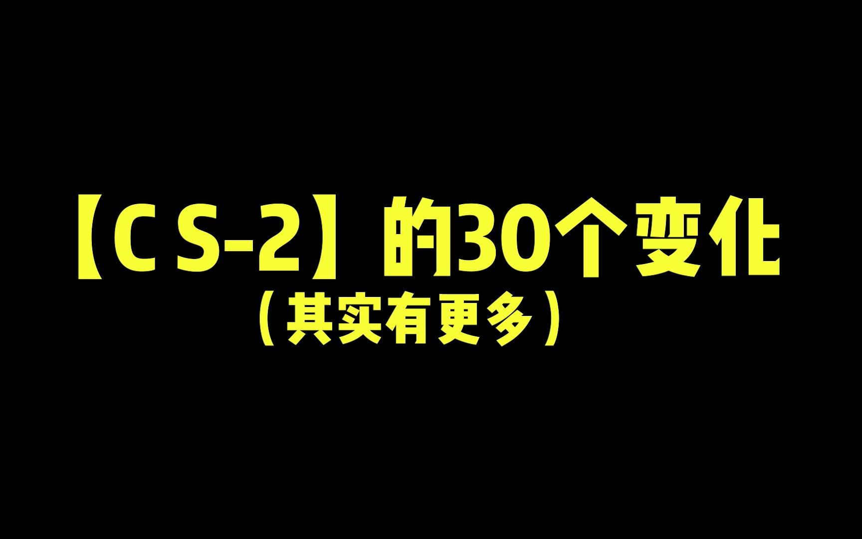 超详细!对比CSGO,CS2的30个变化