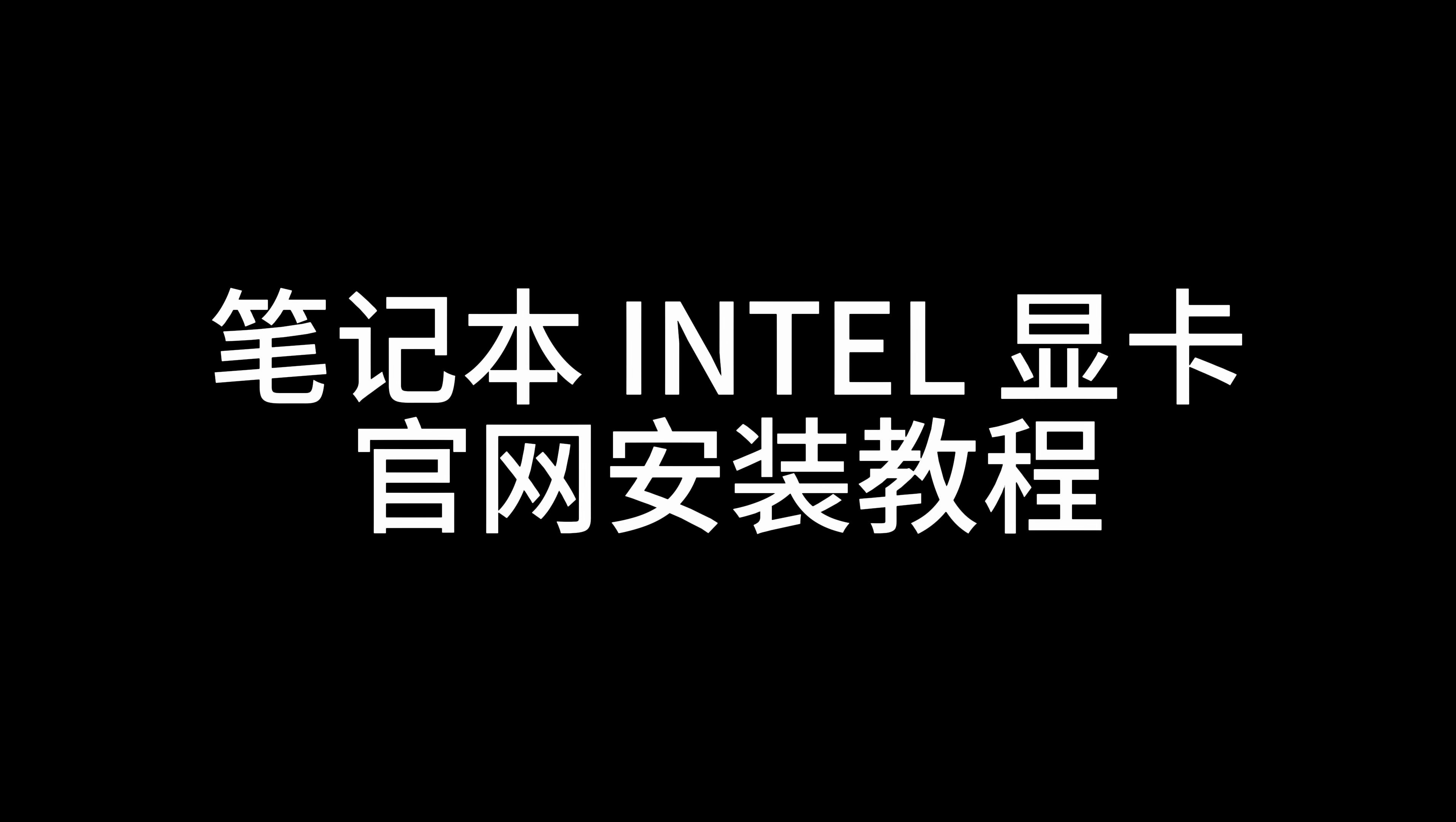 笔记本INTEL显卡官网安装教程