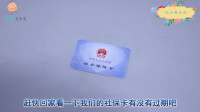 才知道,社保卡也会“过期”,如果不及时处理,我们的钱就白交了