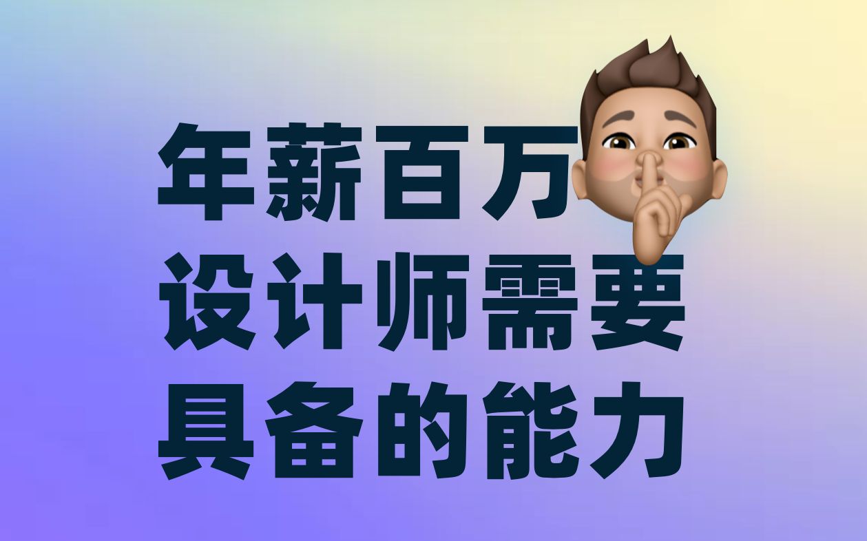 百万年薪设计师需要具备的能力