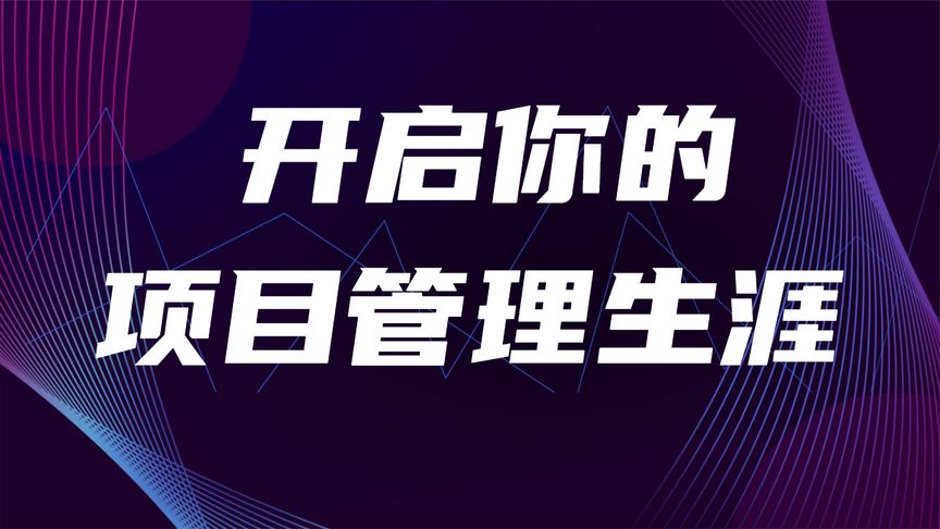 如何快速入门项目管理?这些知识你一定要知道!