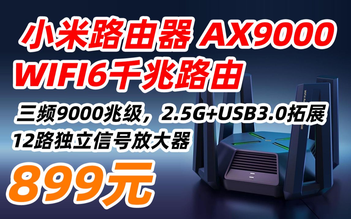 小米 路由器 AX9000 双频 5G 千兆电竞无线 wifi6 穿墙 12路信号放大...