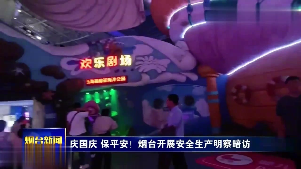 庆国庆保平安!烟台开展安全生产明察暗访