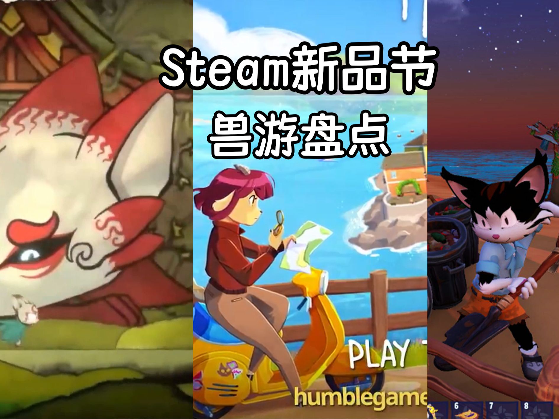 基本最全!Steam新品节新兽游盘点!_单机游戏热门视频
