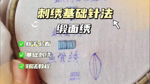 刺绣基础针法缎面绣工刺绣有刺绣