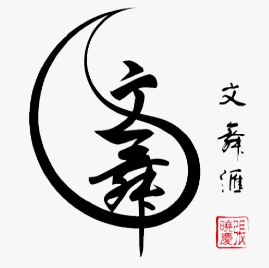 文舞匯文化傳播 