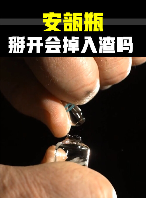 掰开安瓿瓶玻璃渣会掉进药水里吗显微镜下观察下就知