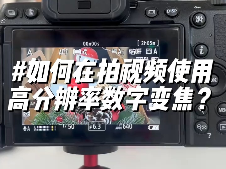 尼康相机在拍视频时如何使用高分辨率数字变焦功能? 确定支持此功能...