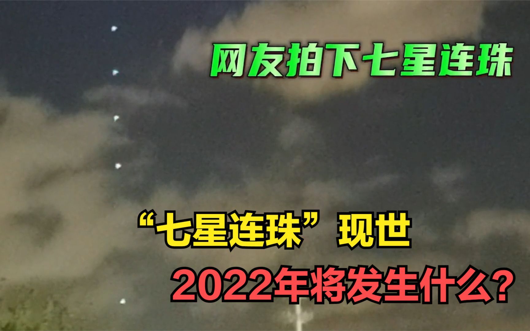 网友拍下真实七星连珠,七星连珠真是不祥之兆?2022真将有大事发生?