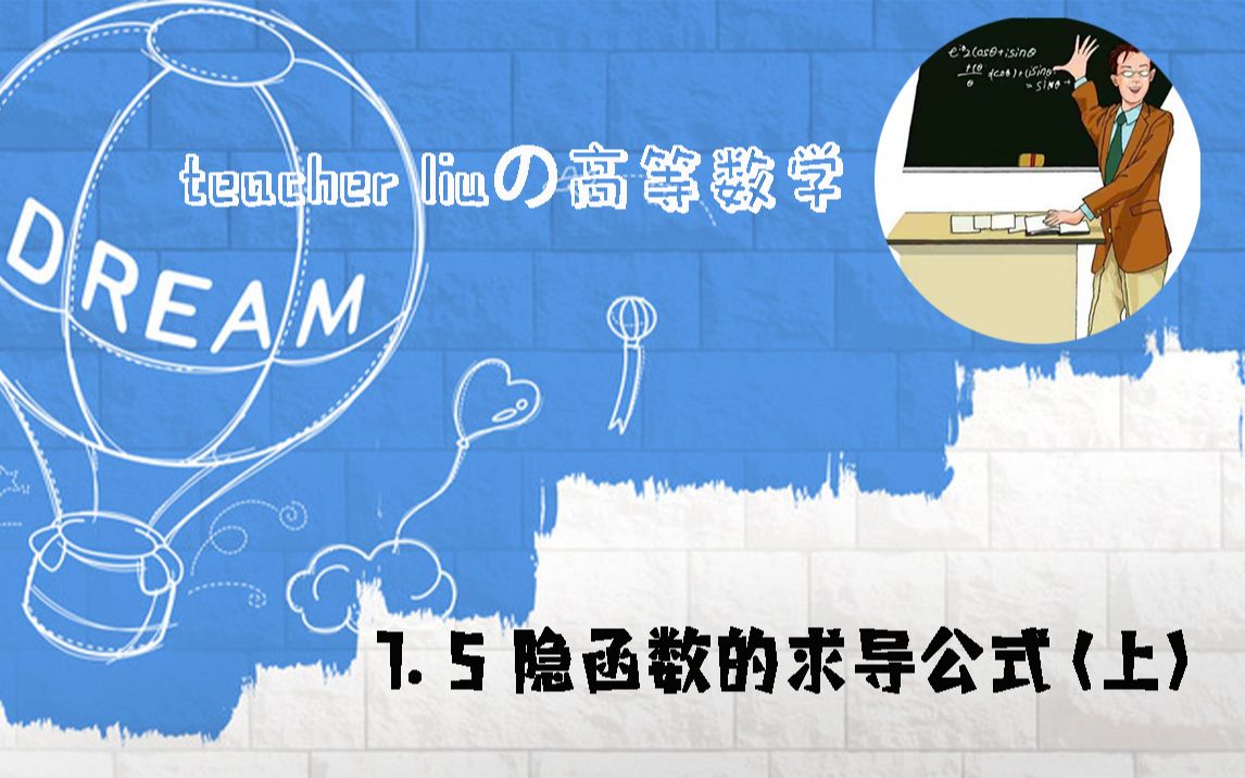 7.5隐函数的求导公式(上半部分)