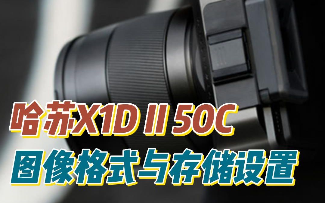 摄影器材|哈苏X1D II 50C | 图像格式与存储设置