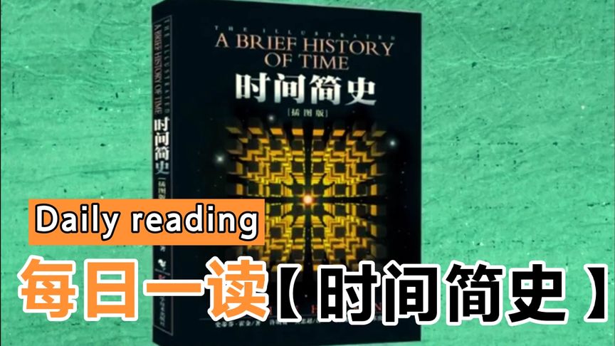 每日一读系列之时间简史,5分钟带你了解时间简史到底说了啥?