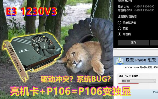 E3 CPU 亮机卡 + P106 变独显 可调分辨率