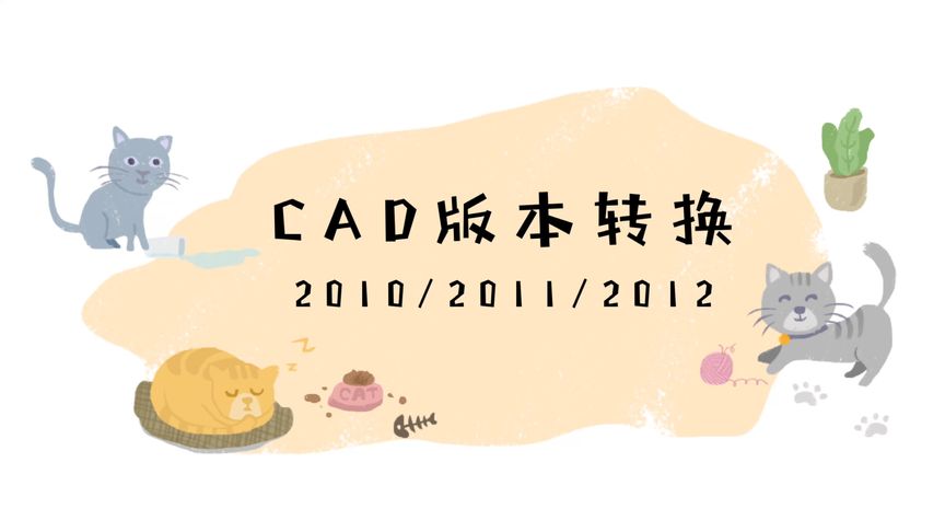 CAD版本怎么转换2010-2012?