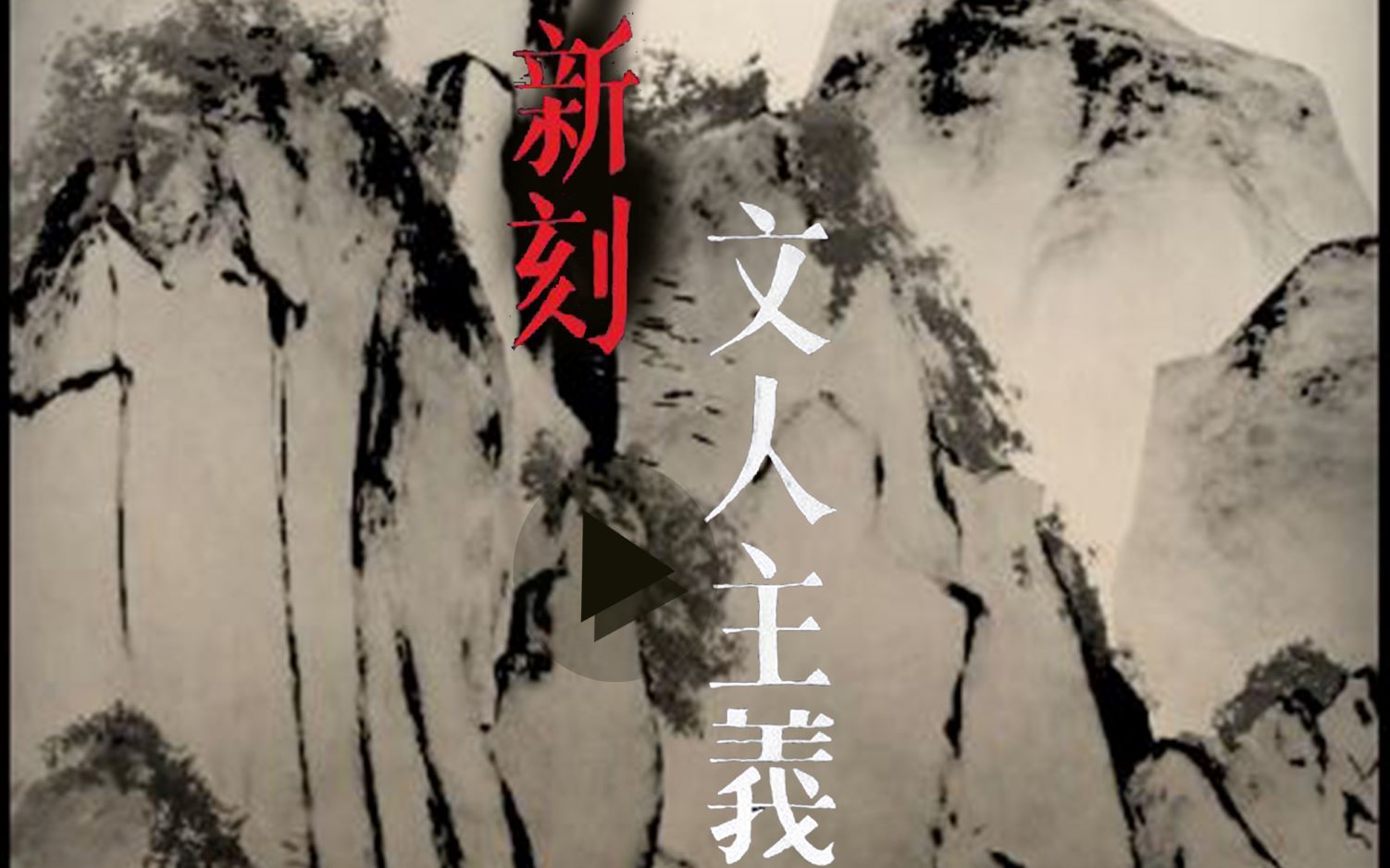 【西安美术学院影视动画系-2021届作品】《新刻文人主义》动画短片