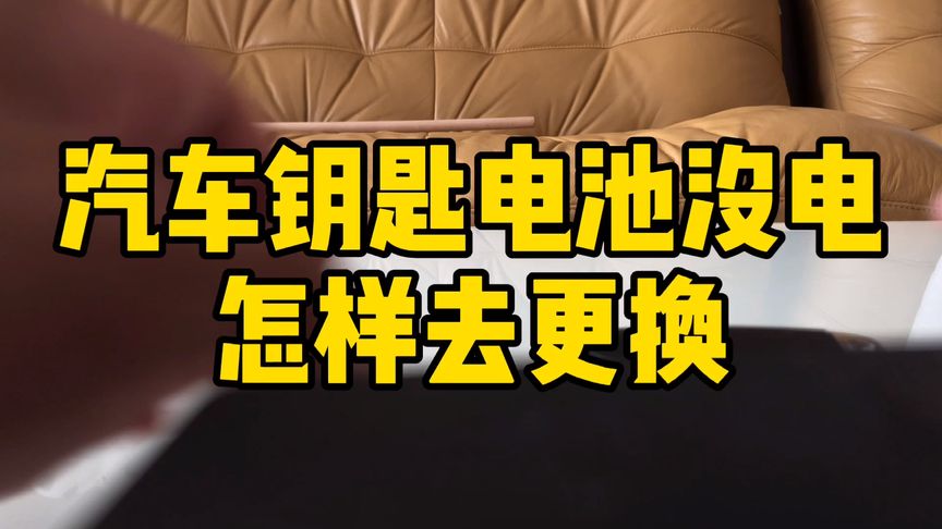 老张司机分享 汽车钥匙没电 怎么更换电池