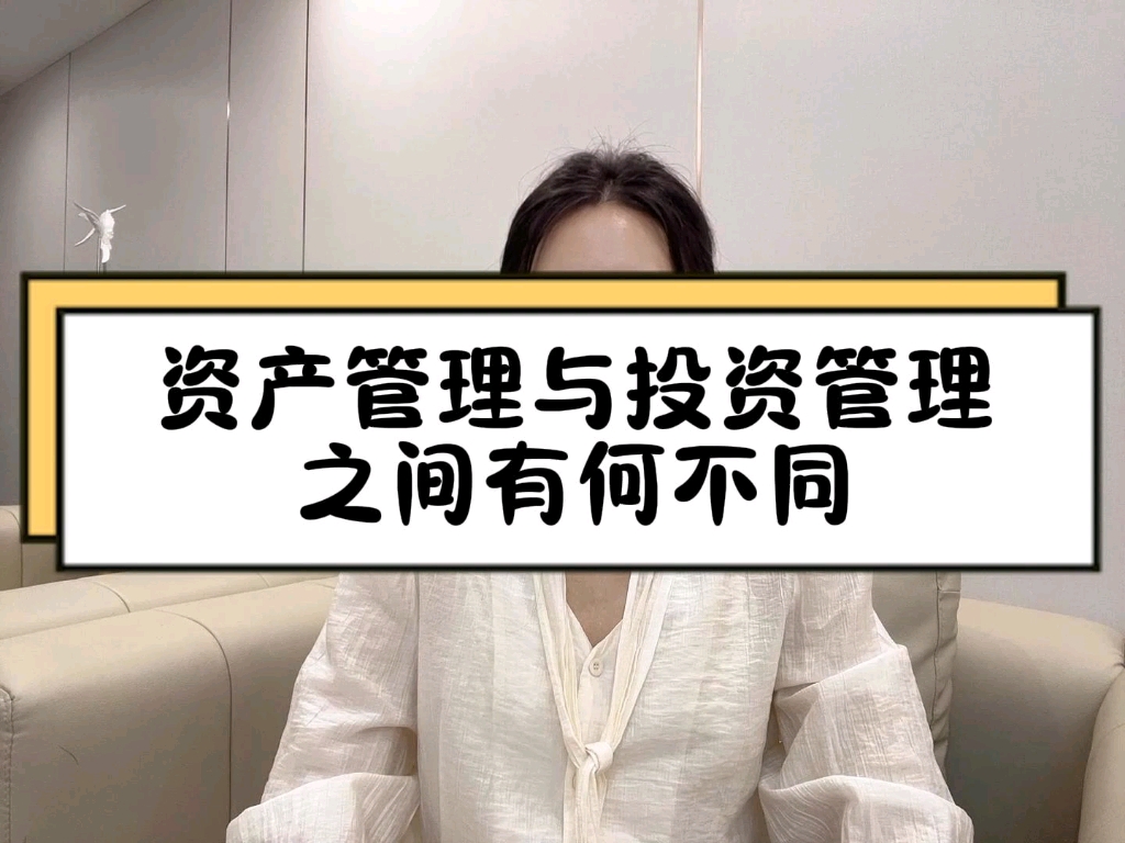 资产管理与投资管理之间有何不同