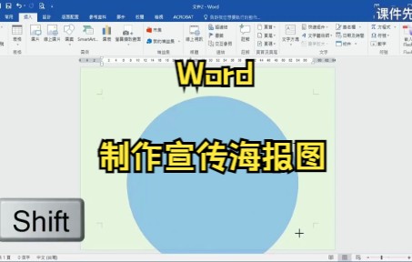 【Word技巧】Word如何制作宣传海报图