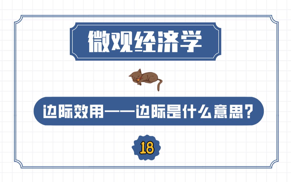 【微观经济学】边际效用——边际是什么意思?