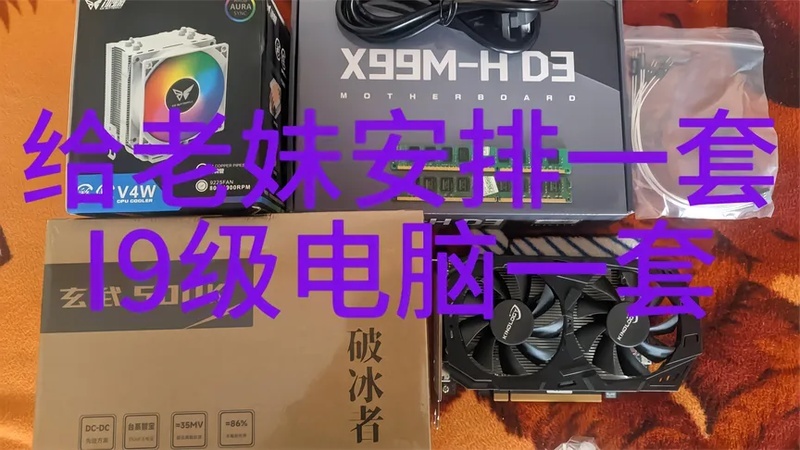 给老妹安排一套跑分72万10核心20线程I9级电脑E52666V3+588