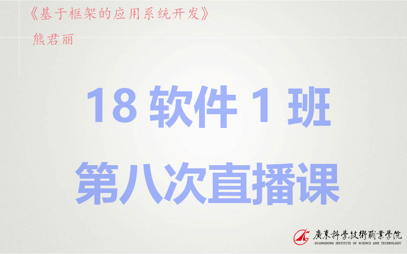 18软件1班第8次直播课