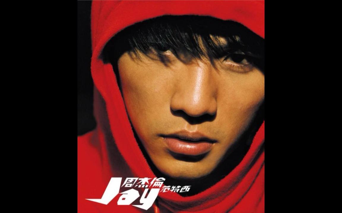 [经典专辑MV 范特西] 简单爱-周杰伦