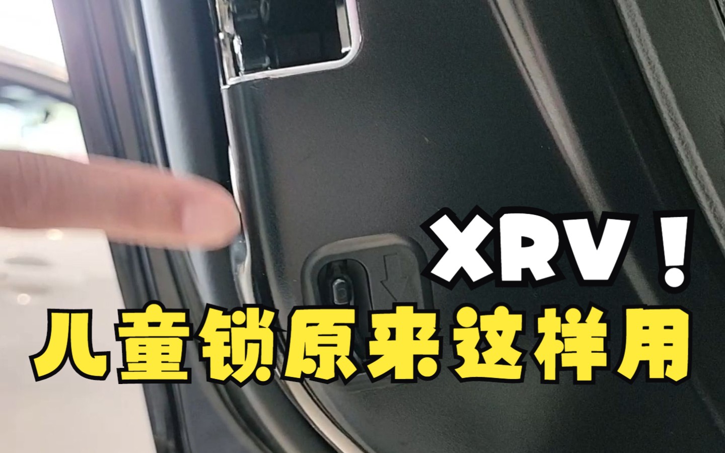 XR-V后排儿童安全锁原来是这样用的