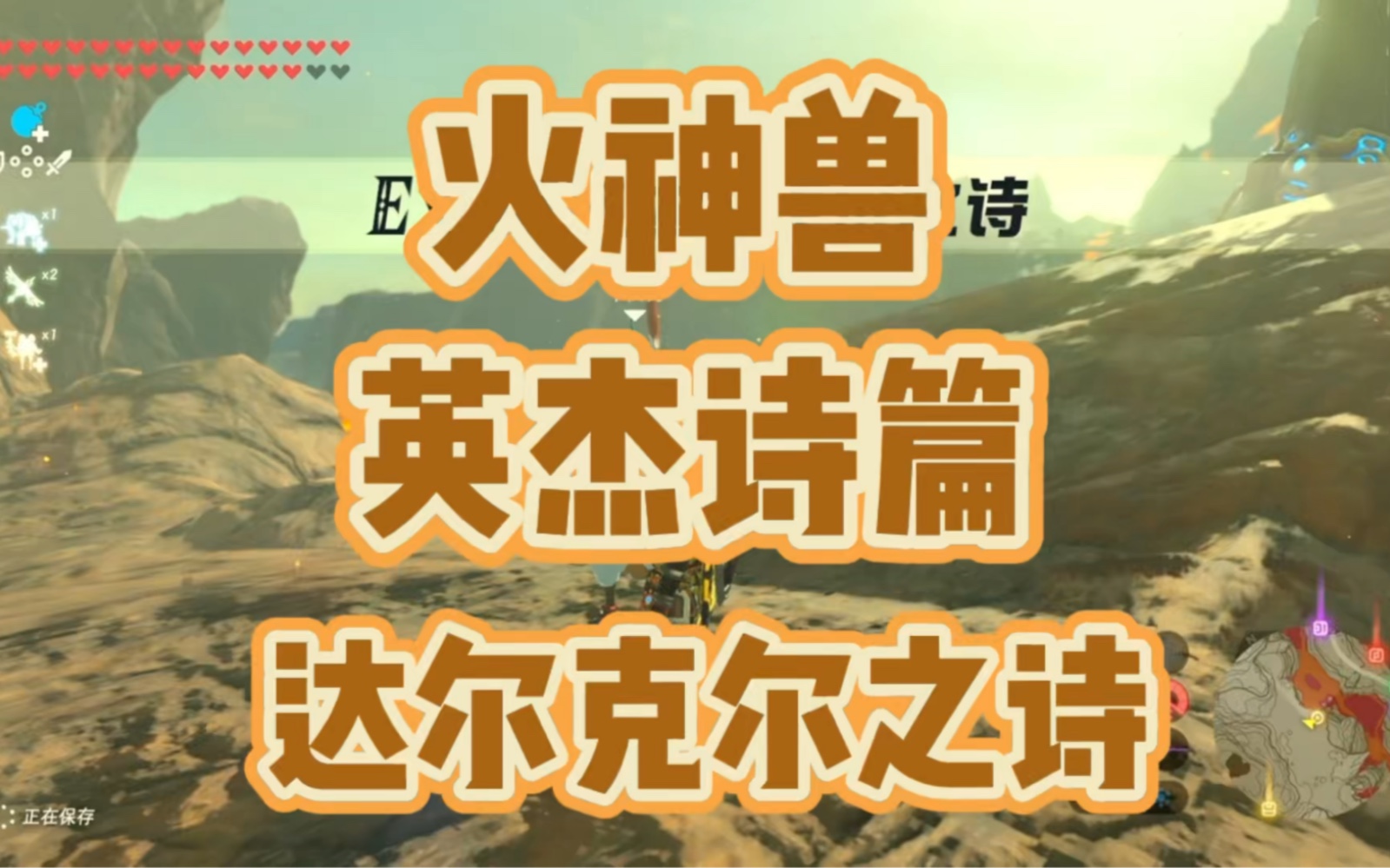 #塞尔达英杰试炼,DLC神庙。火神兽达尔克诗篇:夏德罗恩神庙,卡米拉...