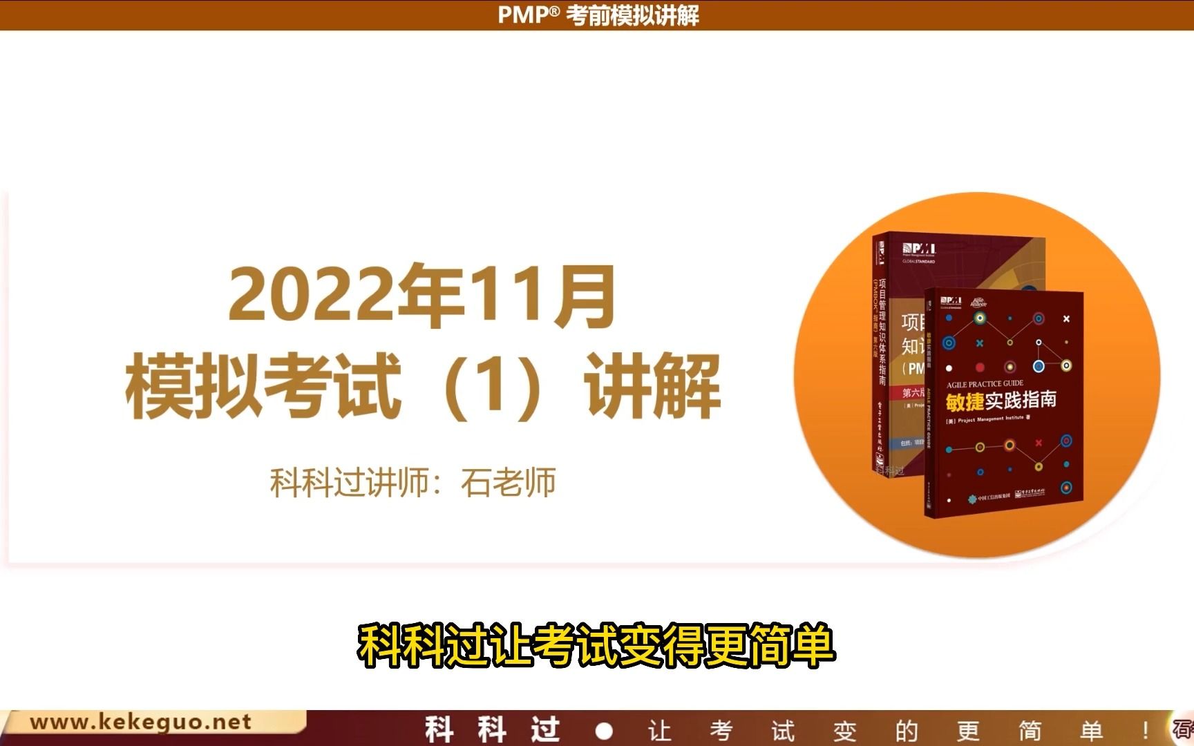 【22.11PMP®模拟真题解析】1.项目章程+服务型领导