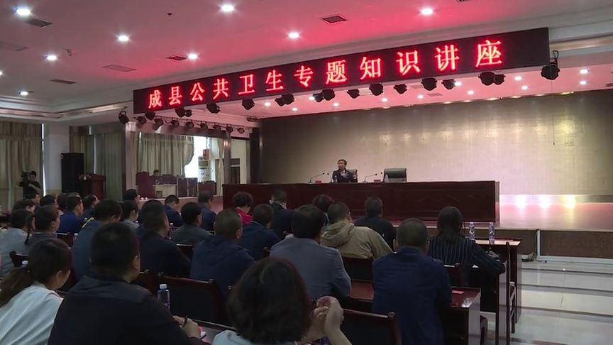 成县举办公共卫生专题知识讲座