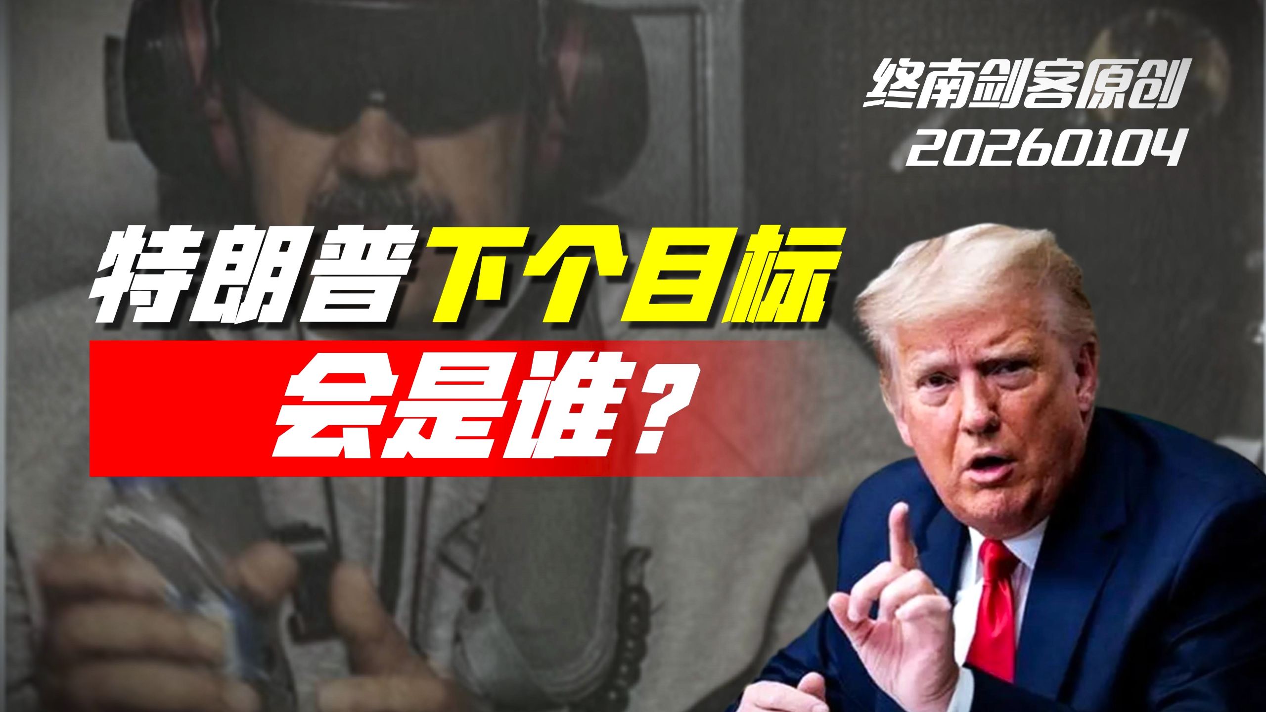 马杜罗被“绑架”,美军公布细节!特朗普暴露野心,下个目标是谁