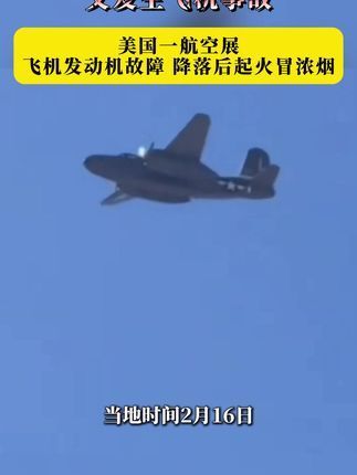 又发生飞机事故 美国一航空展飞机发动机故障 降落后起火冒浓烟