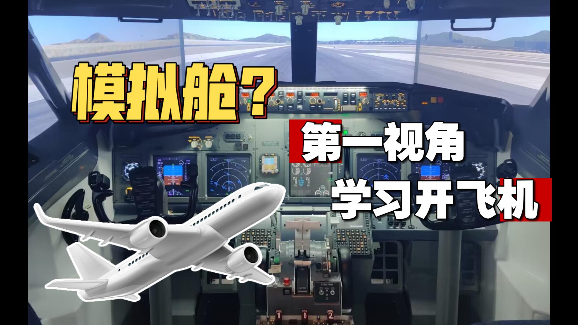模拟舱?第一视角学习开飞机!