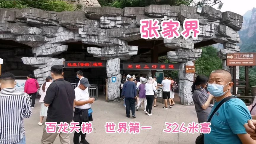 张家界武陵源景区坐326高的电梯什么感觉