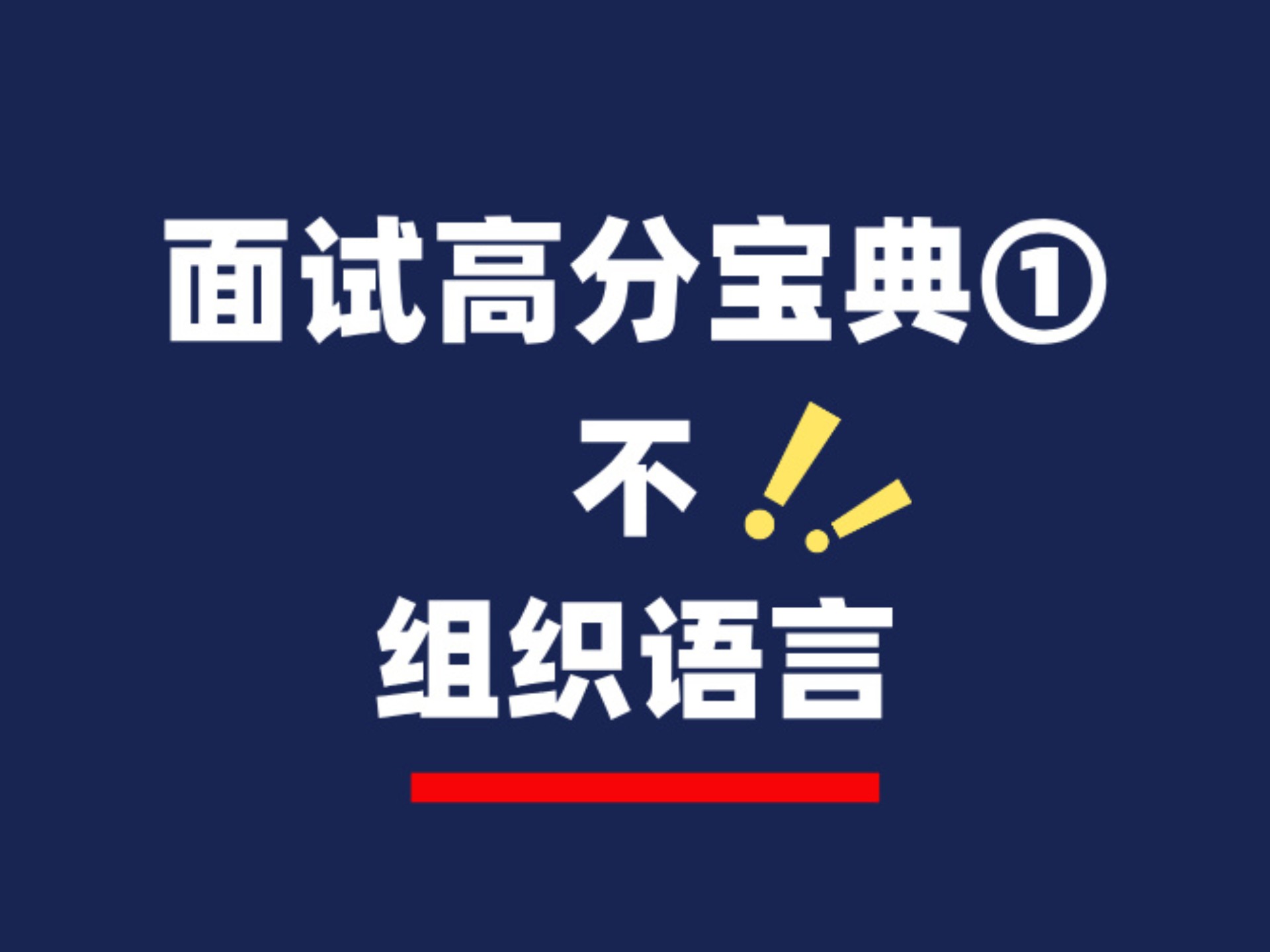 面试误区①:喜欢组织语言
