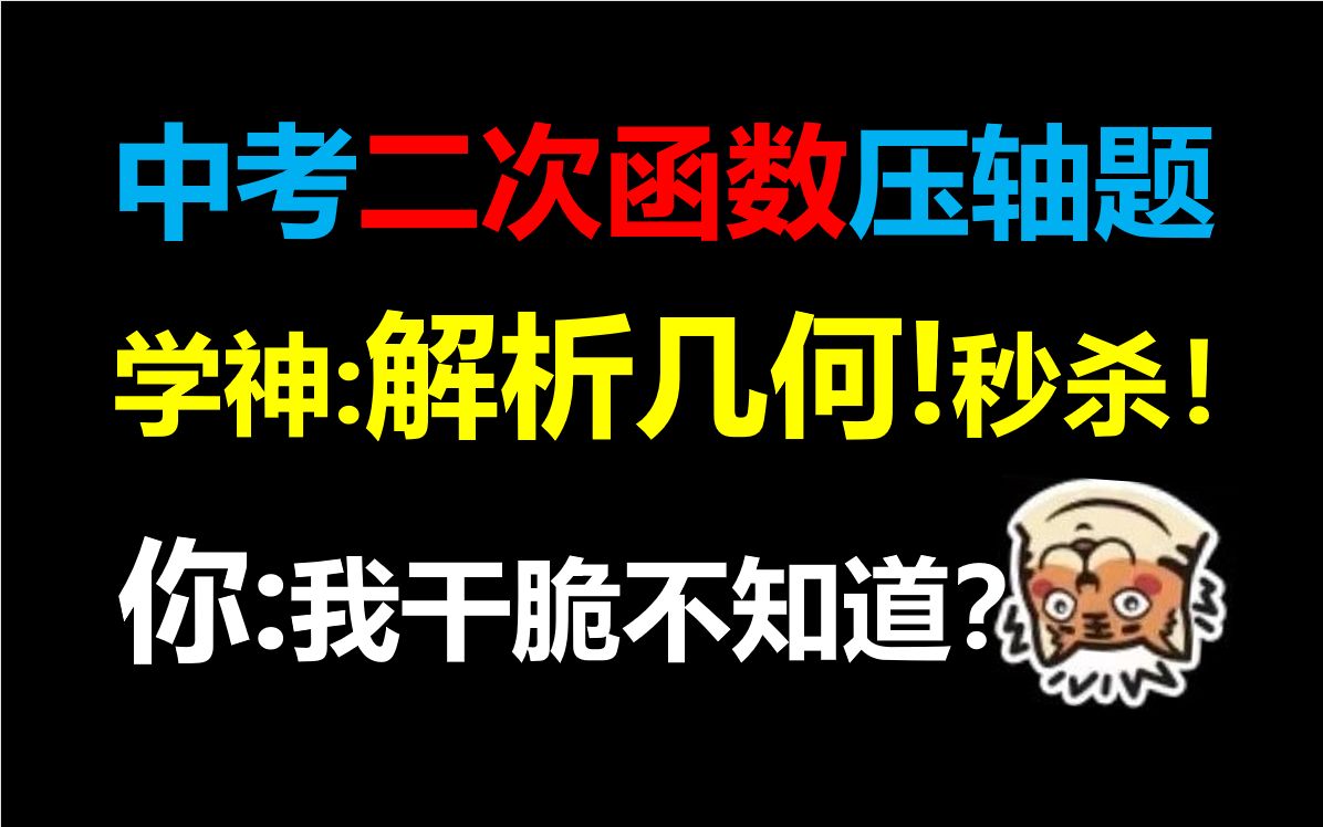神级结论秒杀初中直线!学神都偷着用,就你不知道