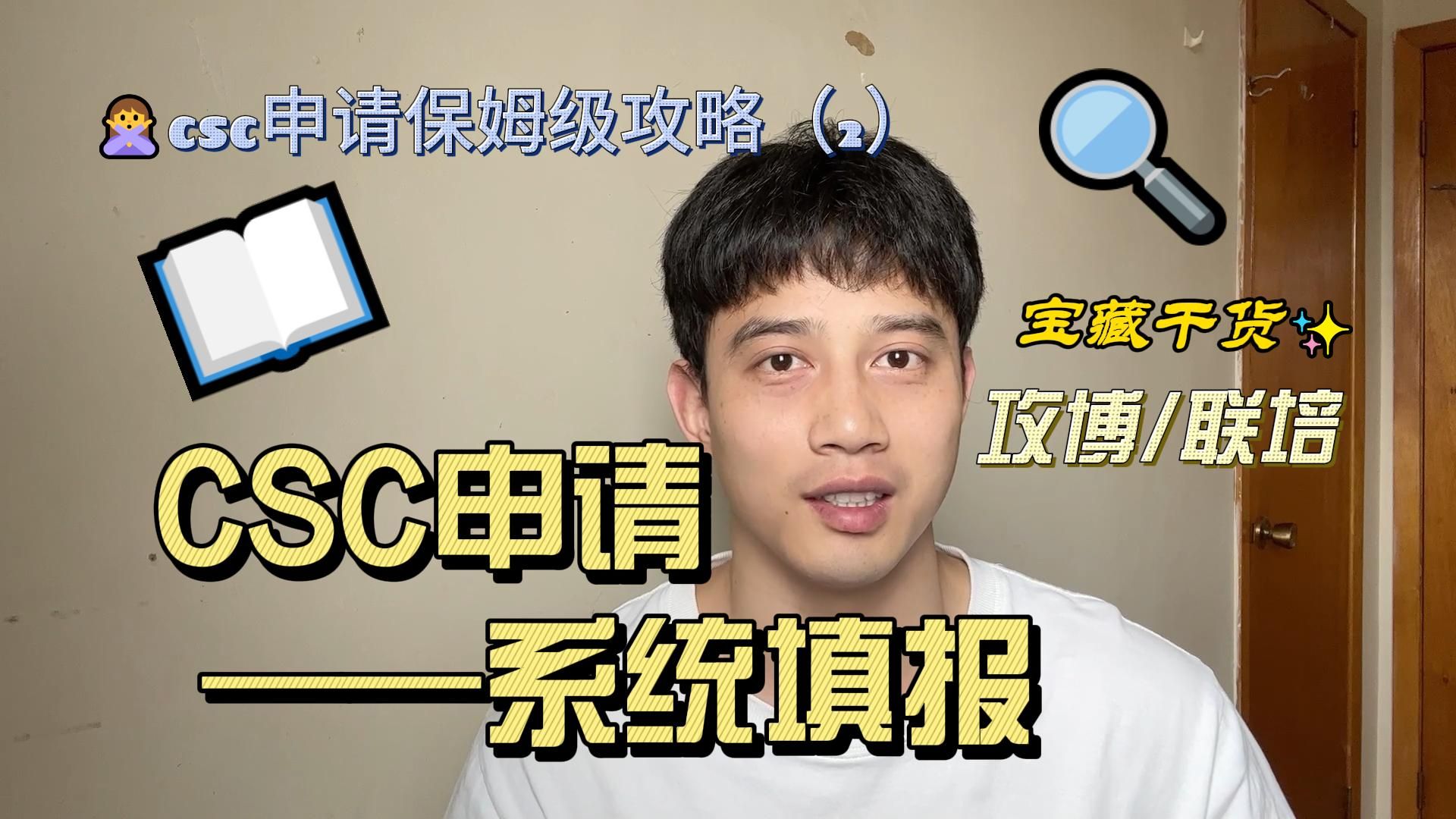 CSC申请保姆教程(2):CSC系统填报