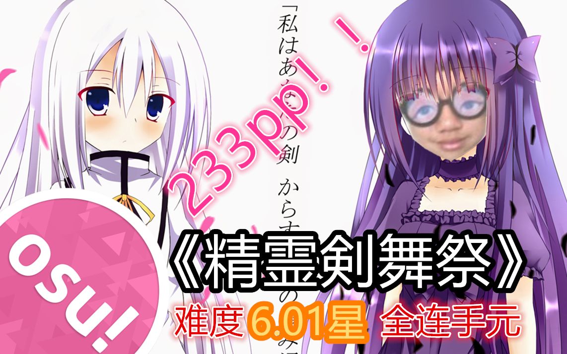 【打火机手元/osu!】当鼠标随着《精灵剑舞祭》起舞,我仿佛看到了233...