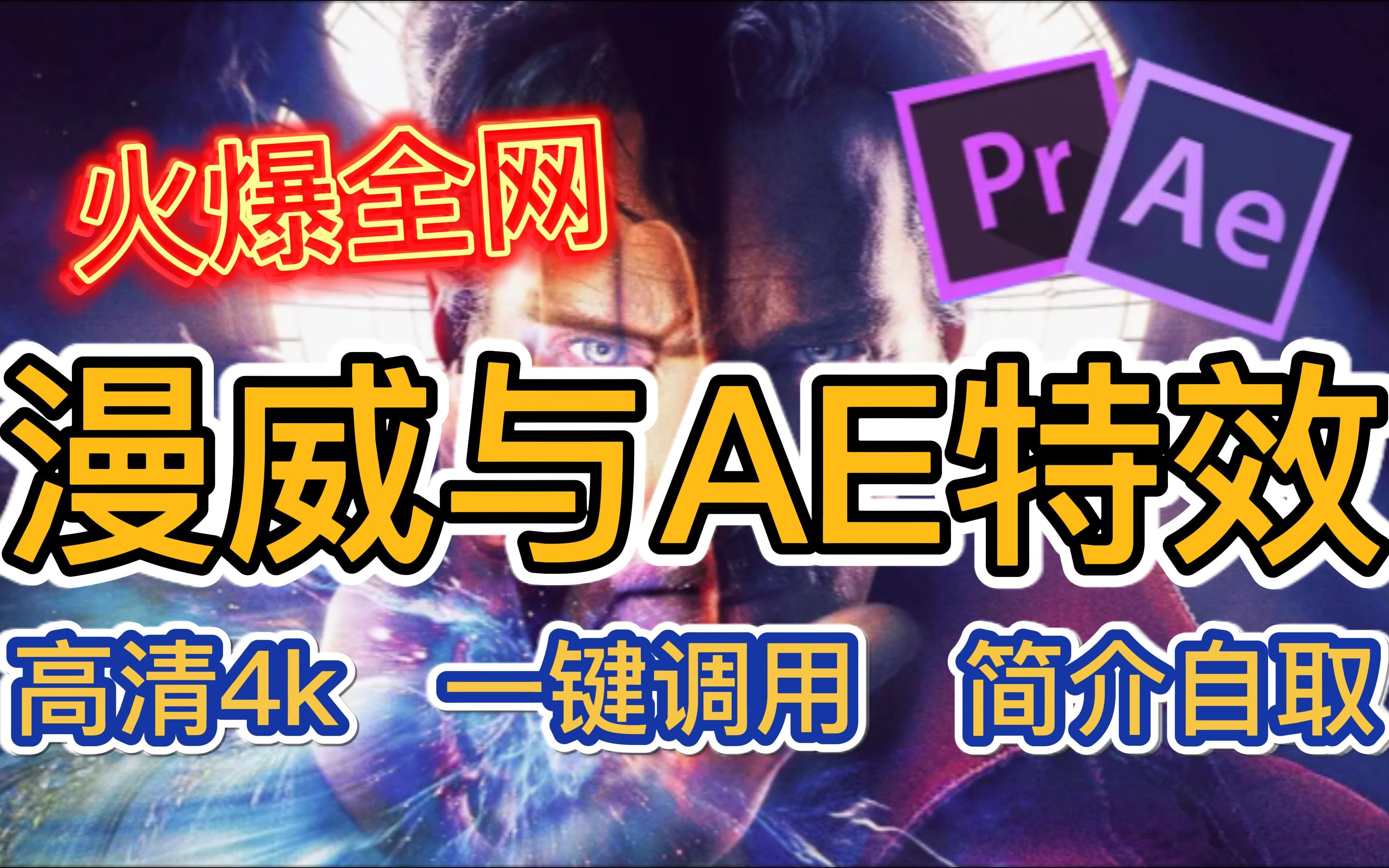 【AE/PR素材】超燃漫威特效素材包来啦!小白必备特效包!get漫威同款...