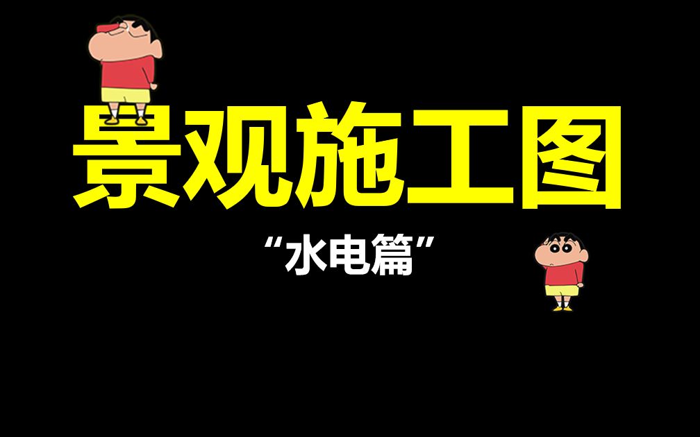 景观施工图学习(水电篇)!