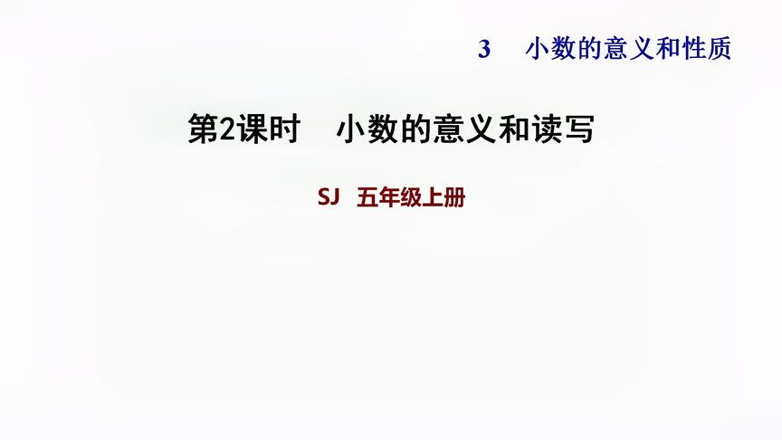 苏教版五年级上册第三单元4小数的计数单位和数位顺序练习