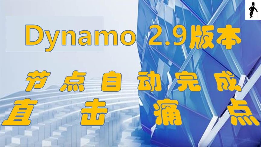 Dynamo 2.9版本,节点自动完成,直击痛点