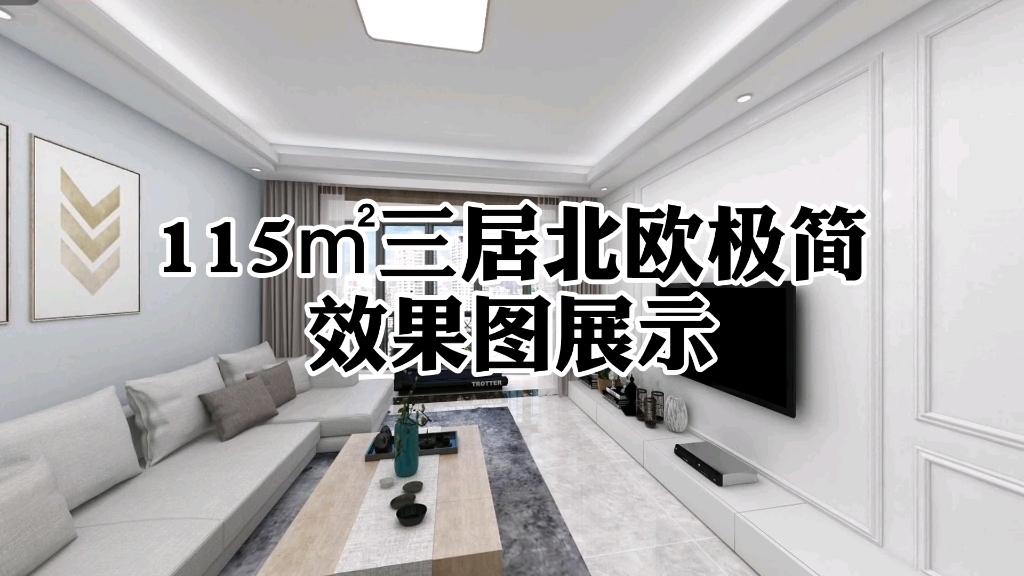 115㎡三居北欧极简效果图展示,参考下不错哦!