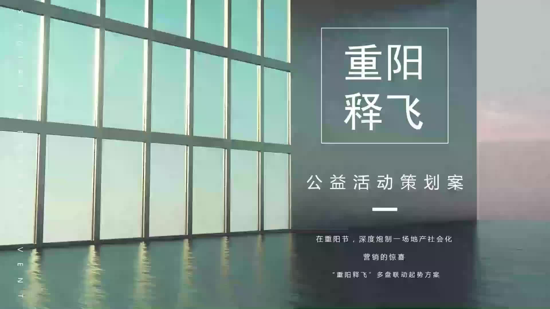 2019重阳释飞公益活动整合营销策划案