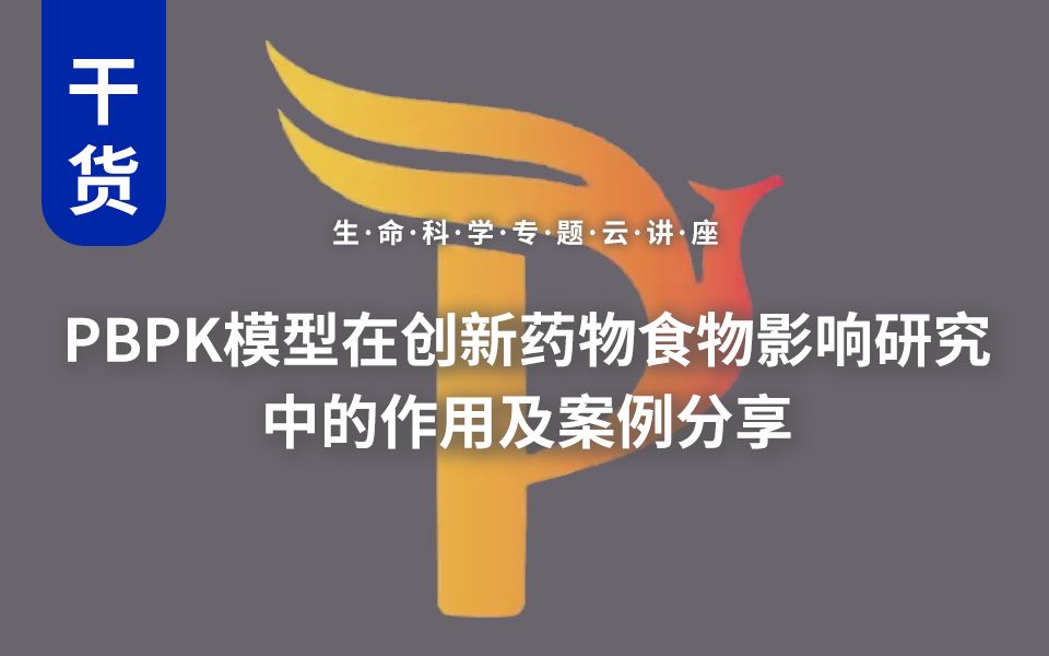 创腾出品 | PBPK模型在创新药物食物影响研究中的作用及案例分享/ ...
