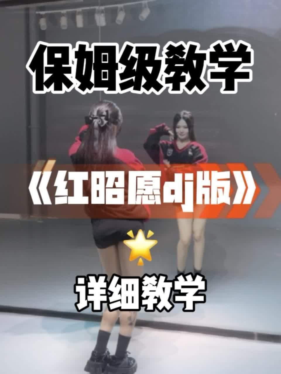 . #红昭愿dj版 #一学就会系列 #红昭愿dj版手势舞 #舞蹈教学 #魔菇舞蹈