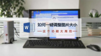 如何快速将Word中的图片尺寸调整为统一大小?教你2种方法!