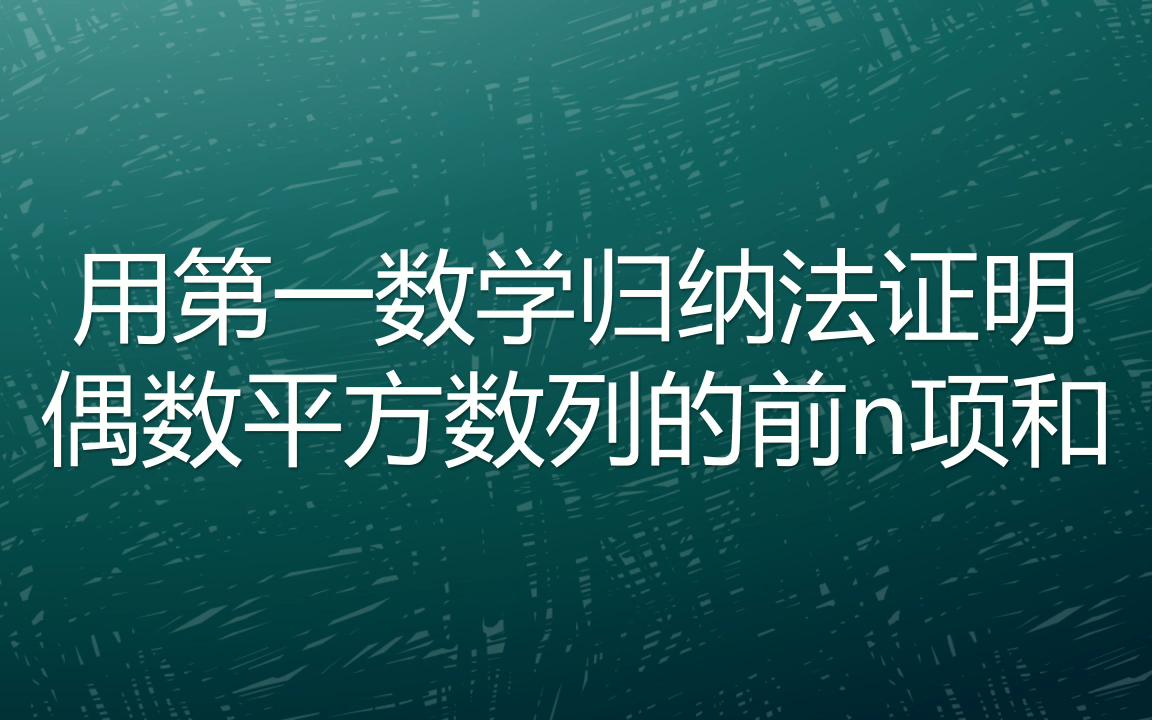 偶数平方数列的前n项和,第一数学归纳法的应用